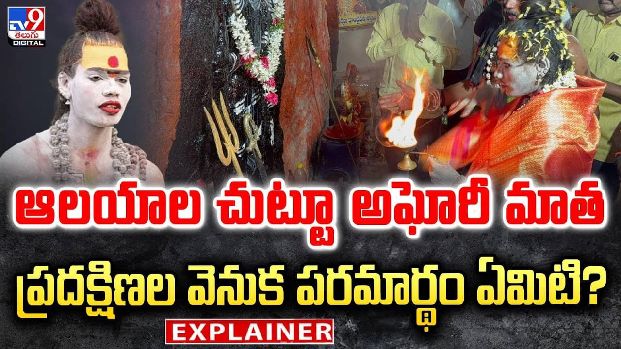 ఆలయాల చుట్టూ అఘోరీ మాత ప్రదక్షిణల వెనుక పరమార్థం ఏమిటి ?? | What is the ...