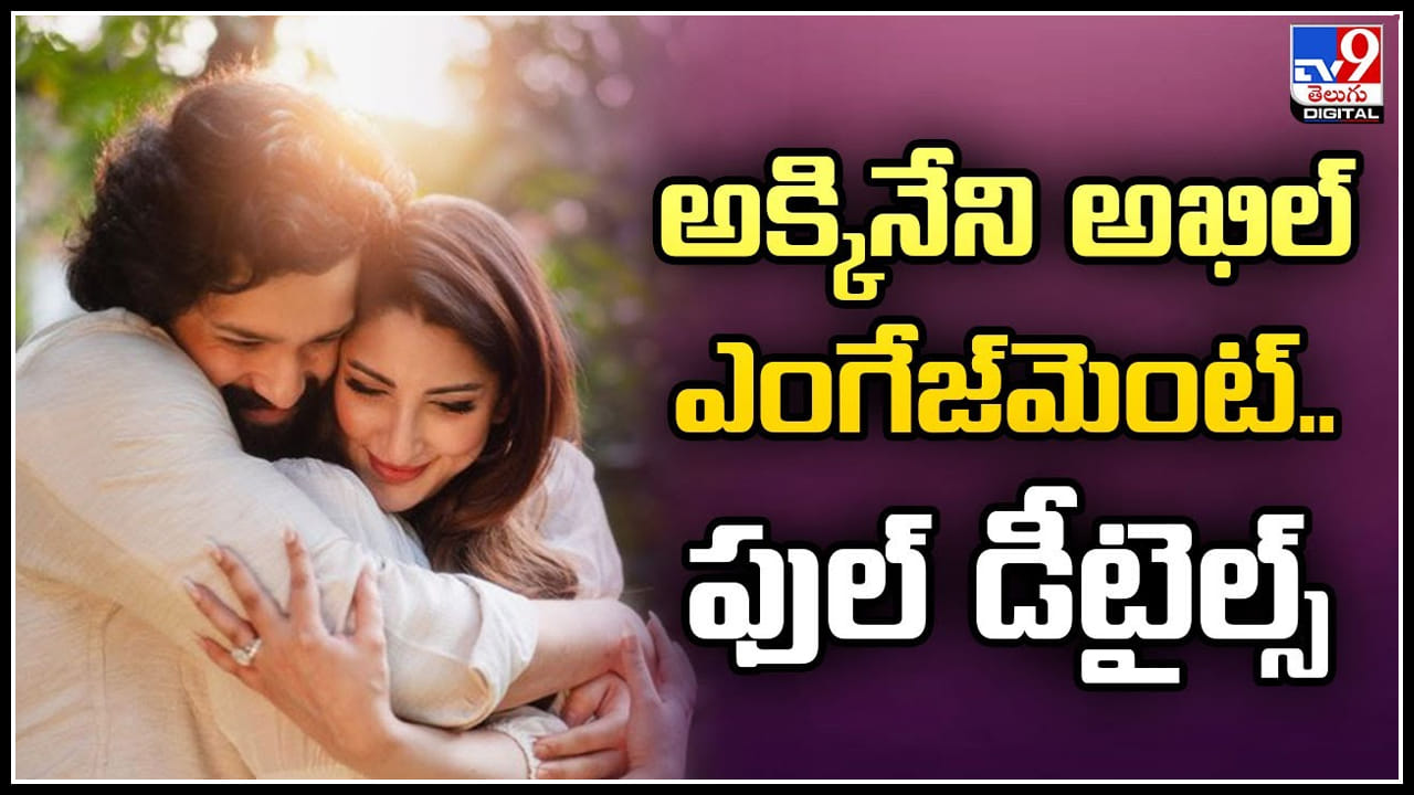 Akhil Akkineni: అక్కినేని అఖిల్ ఎంగేజ్‌మెంట్.! పెళ్లి తేదీని త్వరలో ...