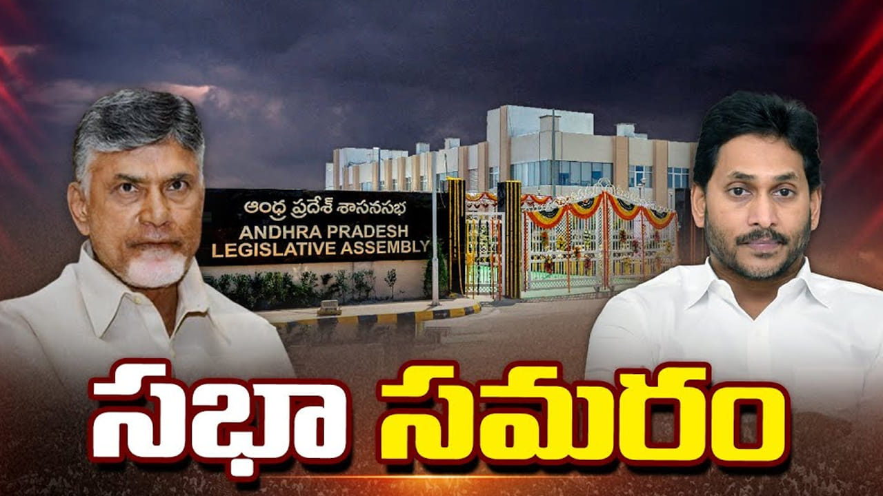 AP Assembly Sessions: మరికొన్ని గంటల్లో ఏపీ అసెంబ్లీ సమావేశాలు.. వైసీపీ ...