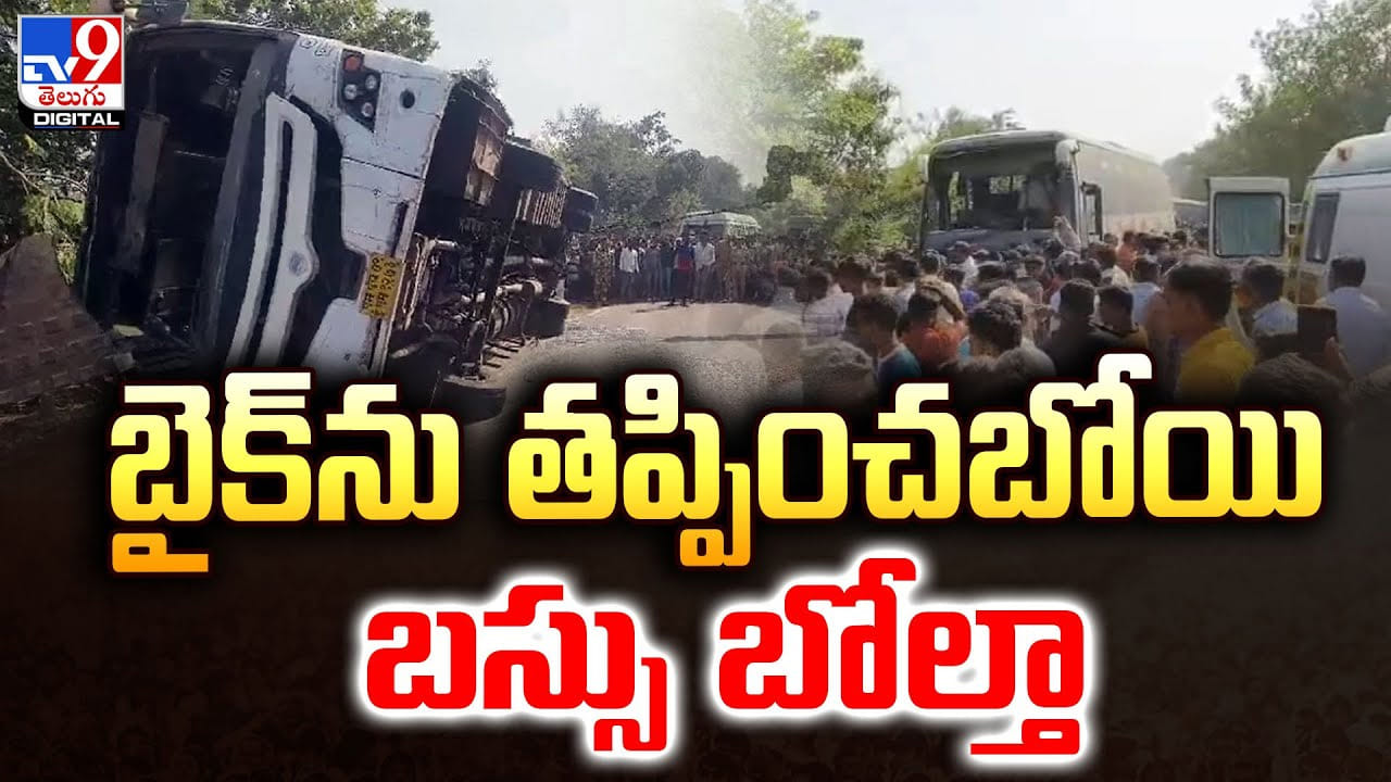 బైక్‌ను తప్పించబోయి బస్సు బోల్తా.. పది మంది మృతి, పలువురికి గాయాలు - Telugu News | Bus Accident ...