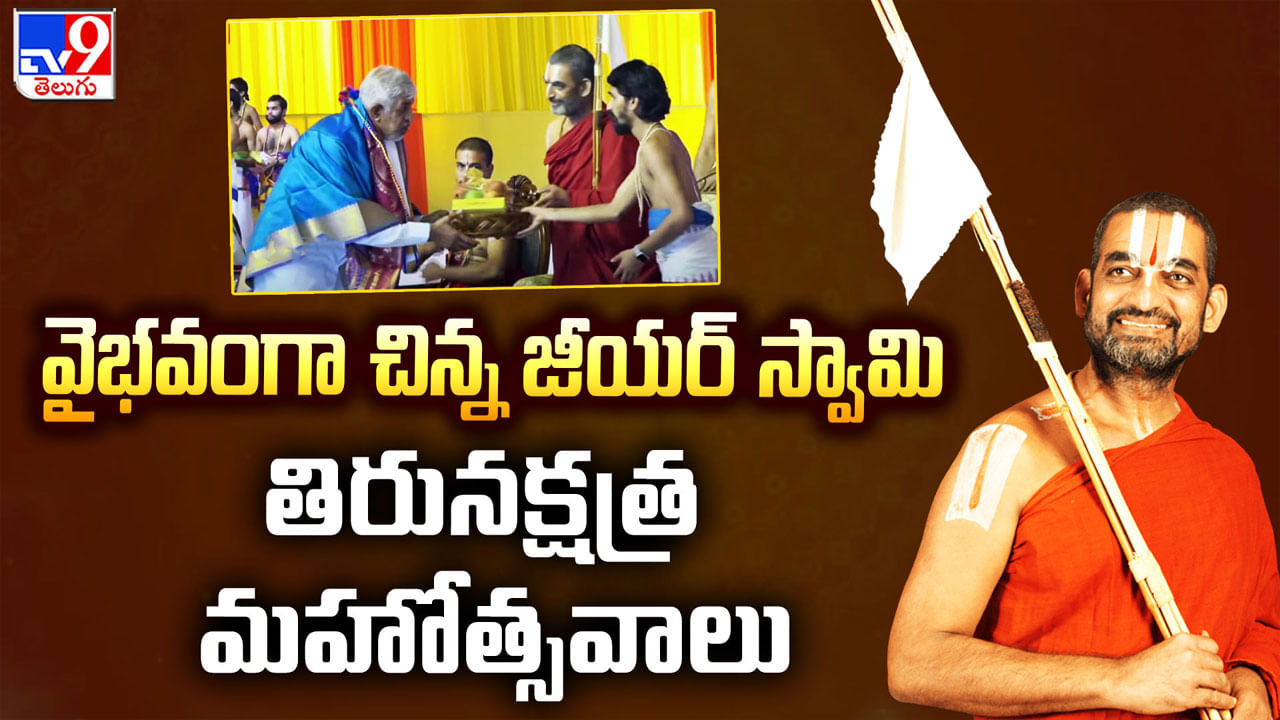 Chinna Jeeyar Swami: ముచ్చింతల్‌‌లో వైభవంగా చిన్నజీయర్‌స్వామి ...