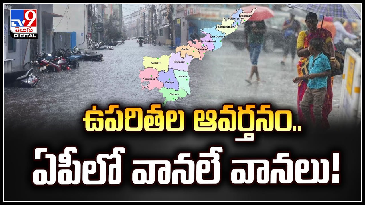 Rain Alert: ఉపరితల ఆవర్తనం.. ఏపీలో మూడు రోజుల పాటు వానలే వానలు.! - Telugu News | Continuous ...