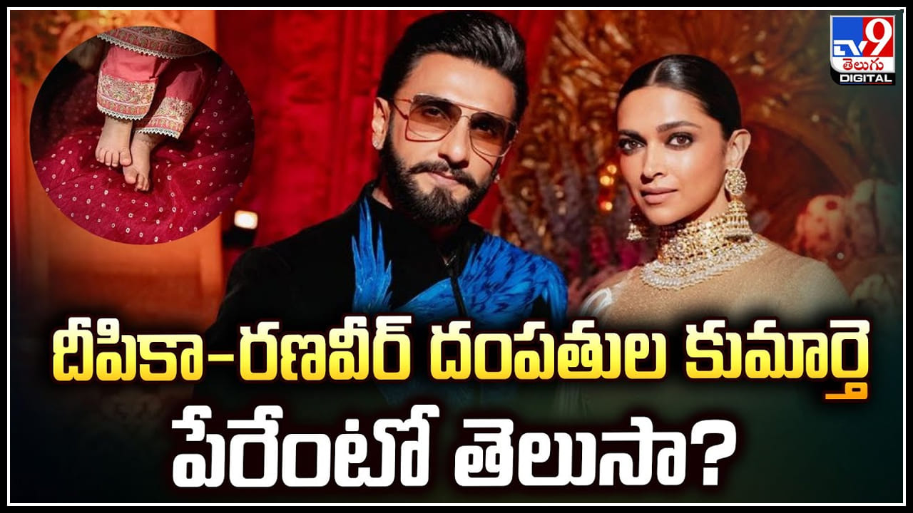 Deepika-Ranveer: దీపికా-రణవీర్‌ దంపతుల కుమార్తె పేరేంటో తెలుసా ...