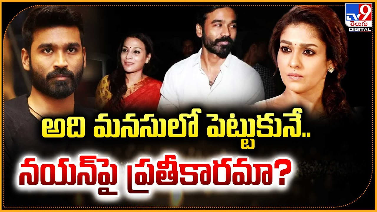 అది మనసులో పెట్టుకునే.. నయన్‌పై ప్రతీకారమా ?? | Nayanthara vs Dhanush ...