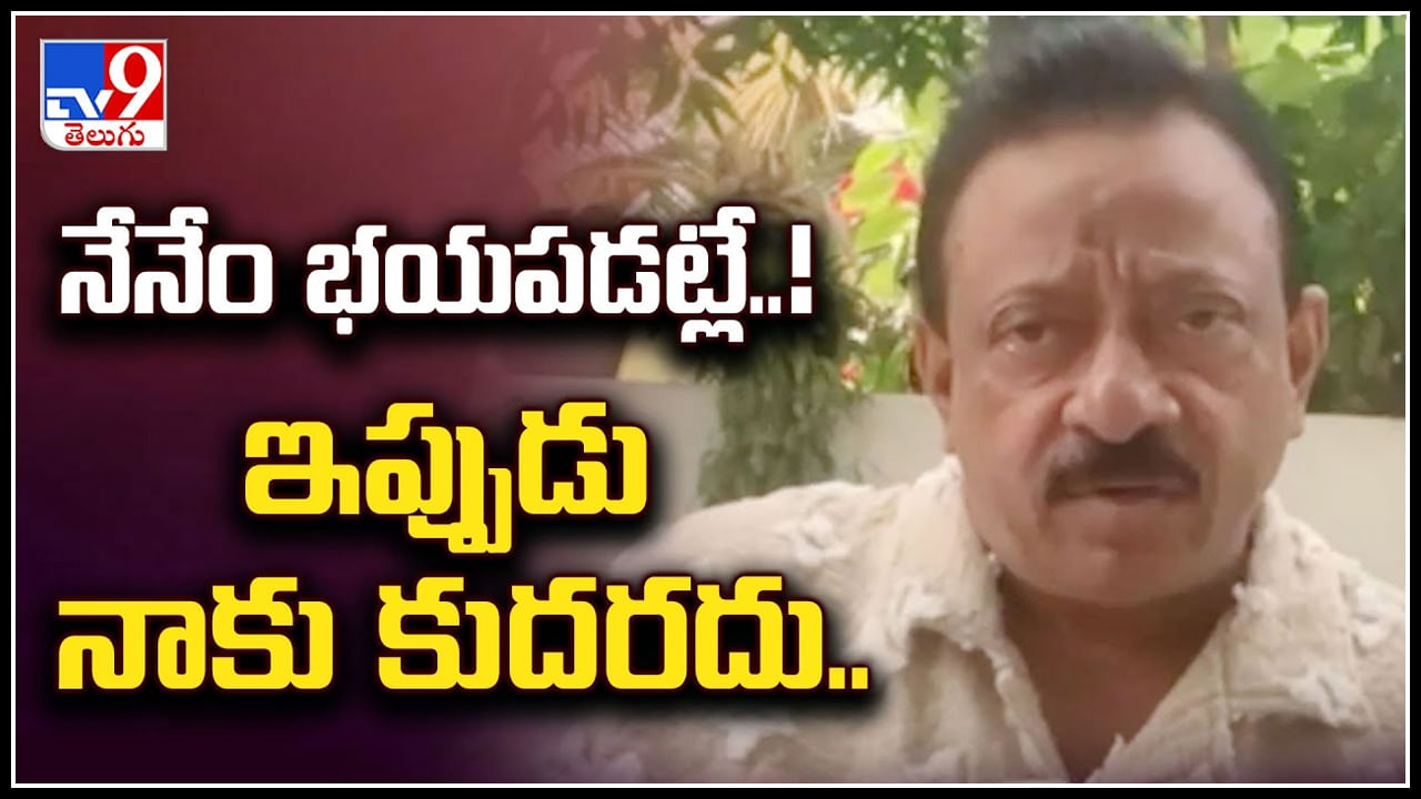 Ram Gopal Varma: నేనేం భయపడట్లే.. ఇప్పుడు నాకు కుదరదు.! RGV వీడియో. - Telugu News | Director Ram ...