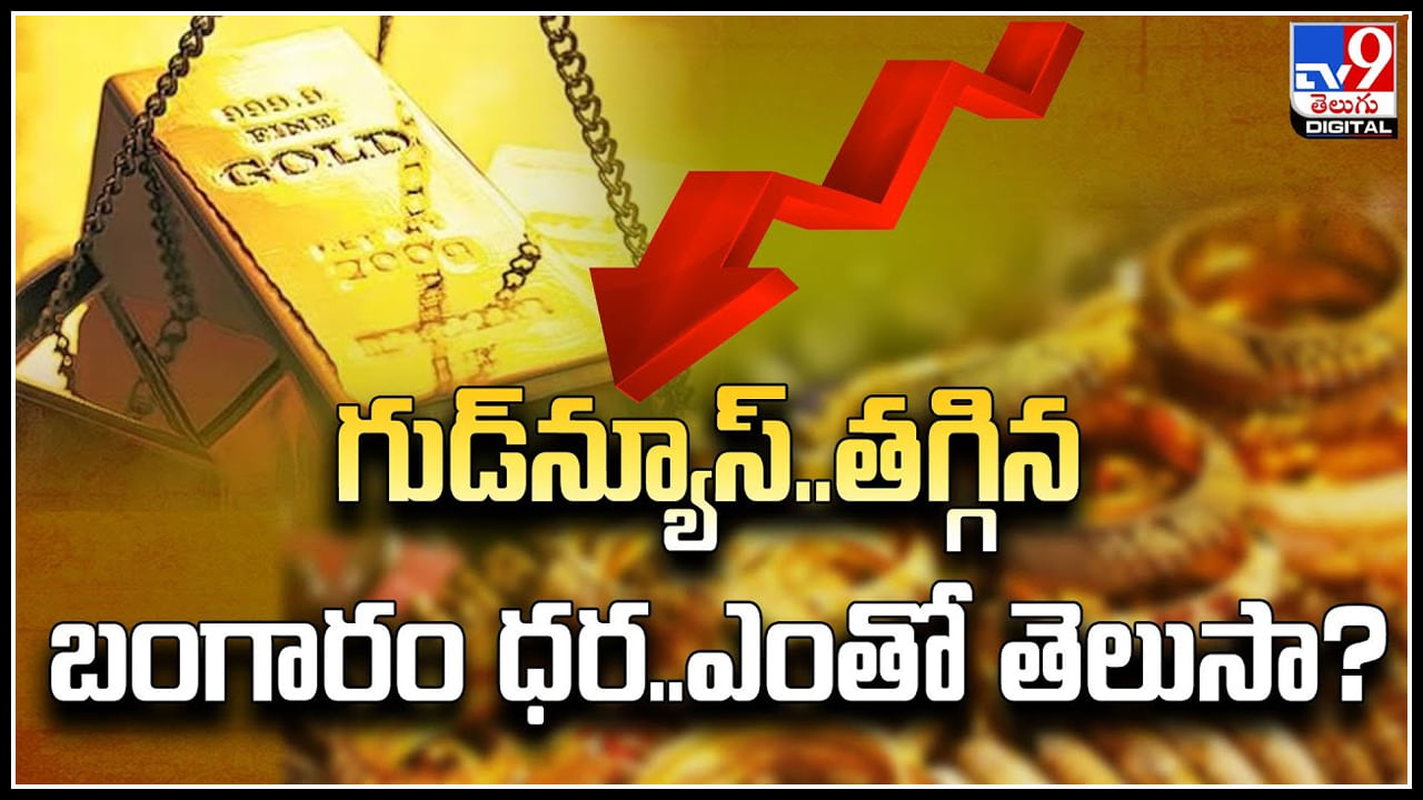 Gold Price Down: గుడ్‌న్యూస్‌.. తగ్గిన బంగారం ధర.. ఎంతో తెలుసా.? - Telugu News | Gold Price ...