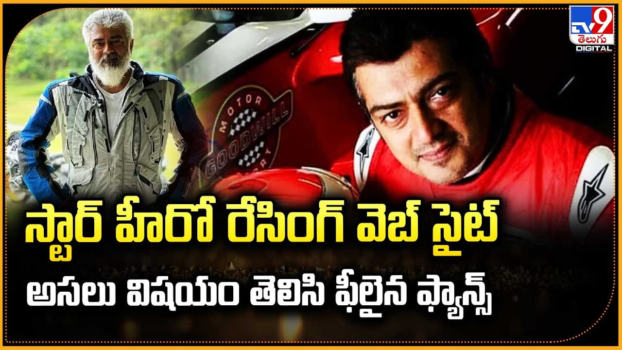 Ajith Kumar: స్టార్ హీరో రేసింగ్‌ వెబ్‌ సైట్‌ అసలు విషయం.. తెలిసి ఫీలైన ...