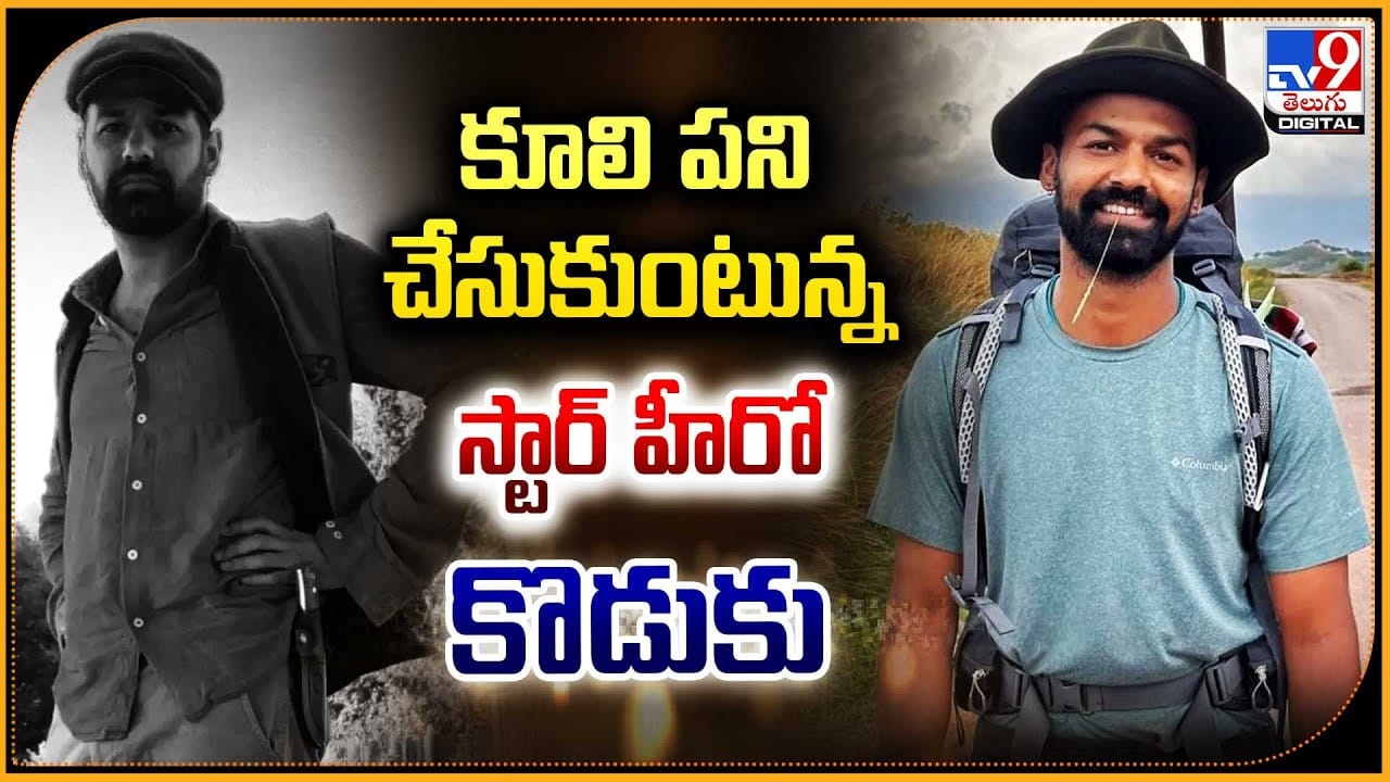 Mohan Lal Son: కూలి పని చేసుకుంటున్న స్టార్ హీరో కొడుకు.! వీడియో వైరల్.. - Telugu News | Hero ...