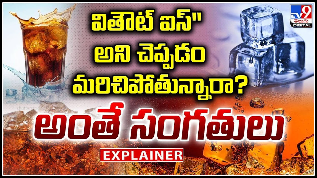 Ice Cubes: "వితౌట్ ఐస్'' అని చెప్పడం మరిచిపోతున్నారా.? అంతే సంగతులు ...