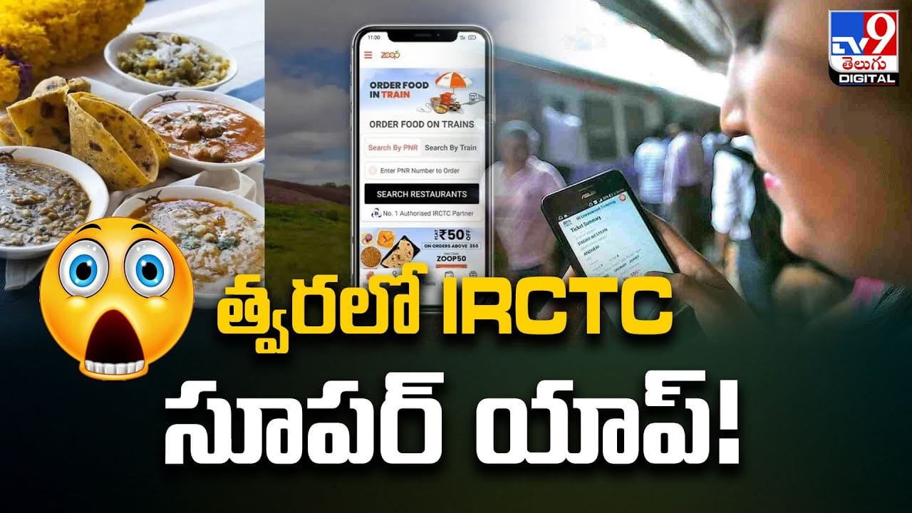 త్వరలో IRCTC సూపర్‌ యాప్‌ !! అన్ని సేవలు ఒకే చోట - Telugu News | IRCTC ...