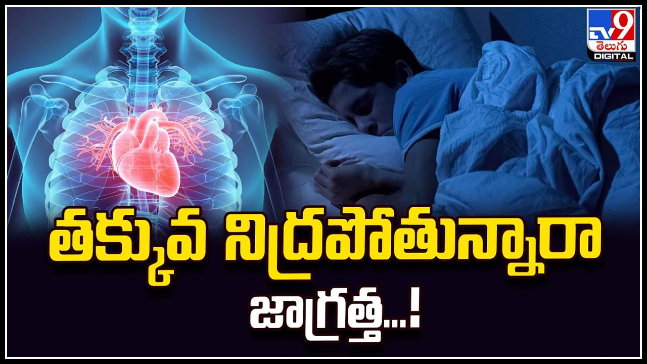 రాత్రిళ్లు తక్కువ నిద్రపోతున్నారా.! అయితే ఈ వీడియో మీకోసమే.. జాగ్రత్త.! - Telugu News | Is Risk ...