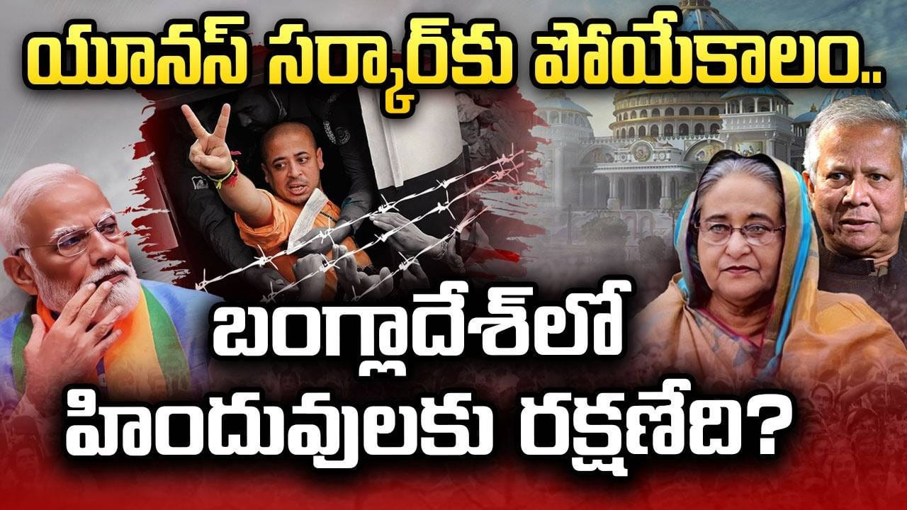 ISKCON Bangladesh: అంతర్జాతీయ శ్రీకృష్ణ సమాజంపై మతతత్వ ముద్ర ...