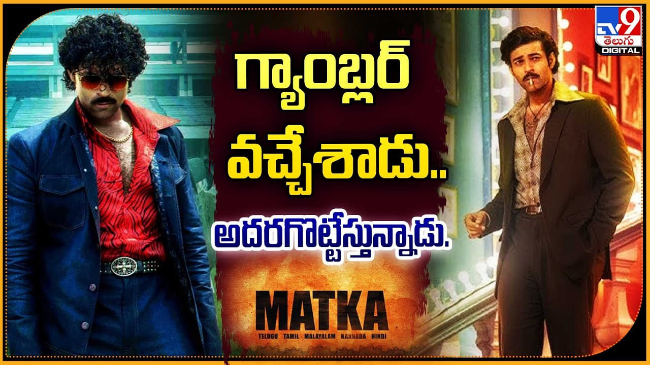 Matka Trailer: గ్యాంబ్లర్ వచ్చేశాడు.. అదరగొట్టేస్తున్నాడు.! నేచర్ బాలన్స్ చేస్తున్న వరుణ్ ...