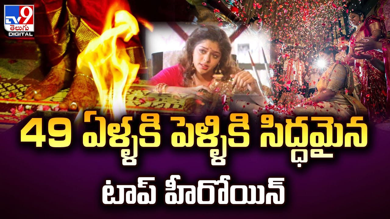 49 ఏళ్ళకి పెళ్ళికి సిద్ధమైన టాప్‌ హీరోయిన్‌ - Telugu News | Star heroine nagma is getting ...