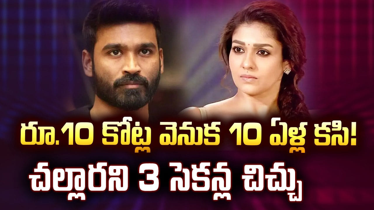 Nayanthara vs Dhanush: రూ.10 కోట్ల వెనుక 10 ఏళ్ల కసి! చల్లారని 3 సెకన్ల చిచ్చు.. చిన్న కథ కాదు ...
