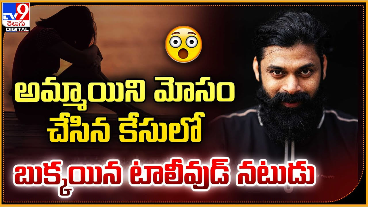 Sri Teja: పుష్ప 2 నటుడు శ్రీ తేజ్‌పై కేసు నమోదు.! పెళ్లి చేసుకుంటానని ...