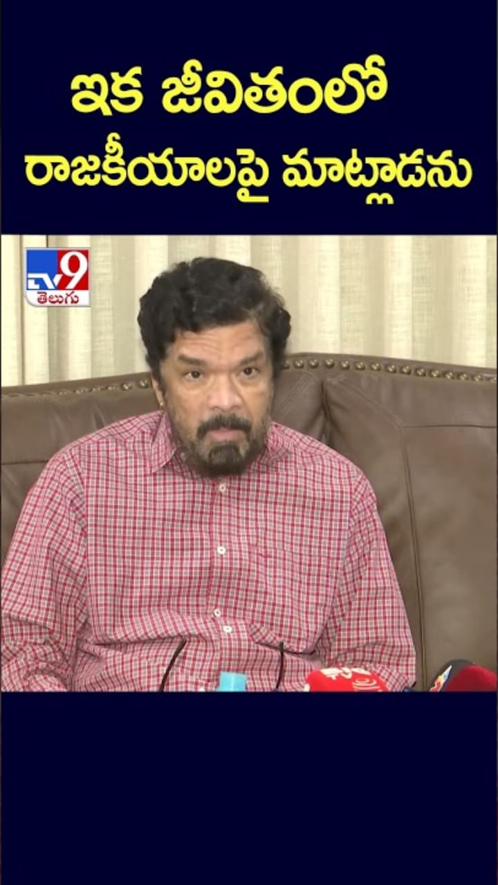 ఇకపై రాజకీయాలు మాట్లాడను - పోసాని - Telugu News | Posani Krishna Murali ... ఇకపై రాజకీయాలు మాట్లాడను - పోసాని - Telugu News | Posani Krishna Murali ...