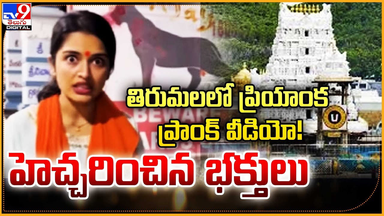 Priyanka Jain: తిరుమలలో ప్రియాంక ప్రాంక్ వీడియో !! హెచ్చరించిన భక్తులు ...