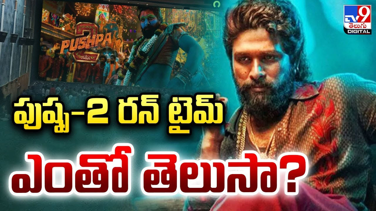Pushpa 2: పుష్ప-2 రన్ టైమ్ ఎంతో తెలుసా ?? - Telugu News | Do you know the allu arjun pushpa 2 ...