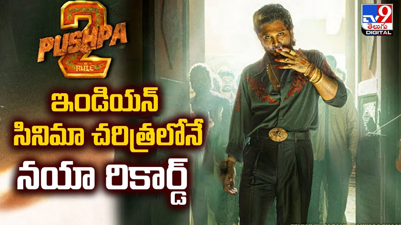Pushpa 2: ఇండియన్‌ సినిమా చరిత్రలోనే.. నయా రికార్డ్‌ !! - Telugu News | Pushpa 2 releasing in ...