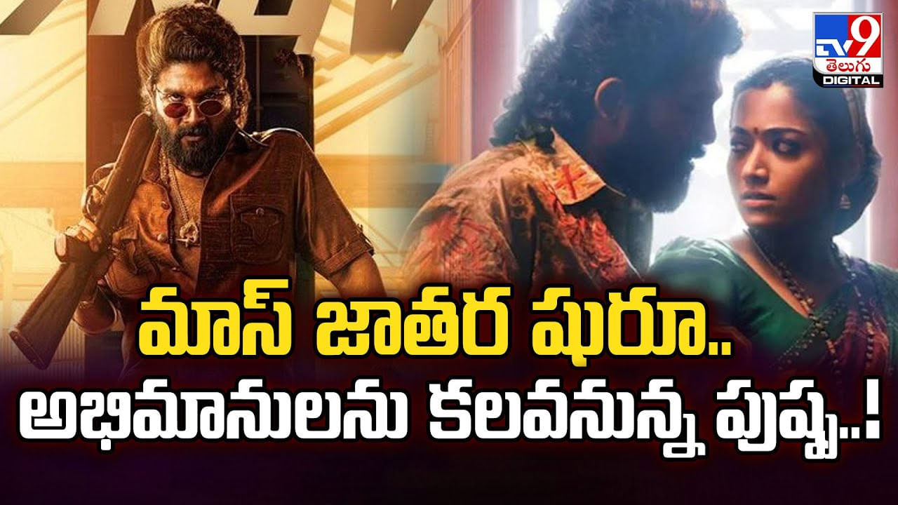 Pushpa 2: మాస్ జాతర షురూ.. అభిమానులను కలవనున్న పుష్ప - Telugu News | Allu arjun pushpa 2 trailer ...