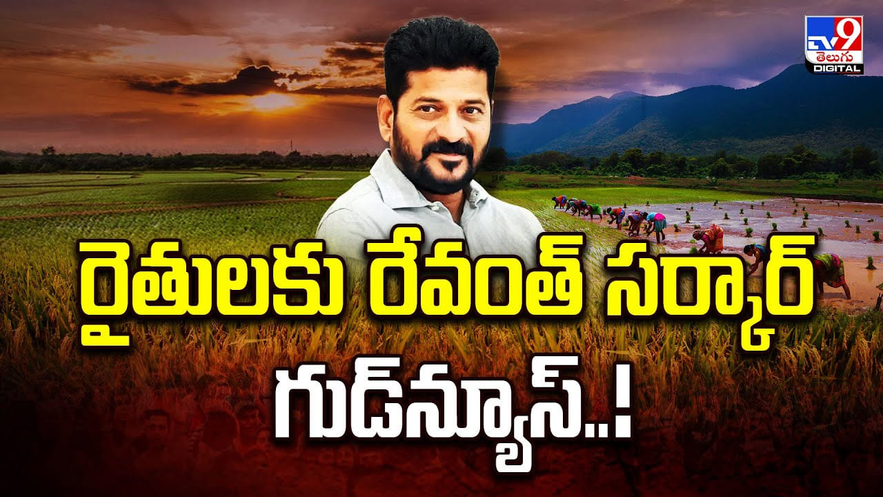 Revanth Reddy: రైతులకు రేవంత్ సర్కార్ గుడ్‌న్యూస్ !! - Telugu News | CM ...