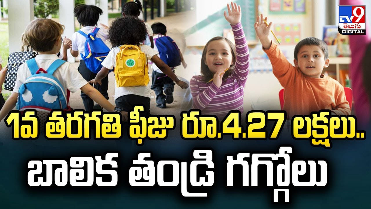 ఒకటో తరగతికీ 4.27 లక్షలు ఫీజు.. మధ్యతరగతి తండ్రి ఆవేదన | Middle class ...