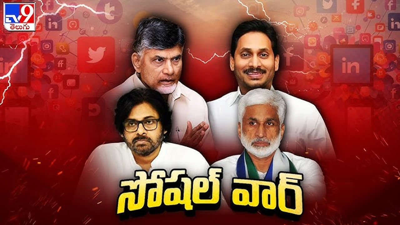 Andhra Pradesh: సోషల్ మీడియా చుట్టూ ఏపీలో పొలిటికల్ హీట్ - Telugu News | TDP Vs YCP In AP Over ...