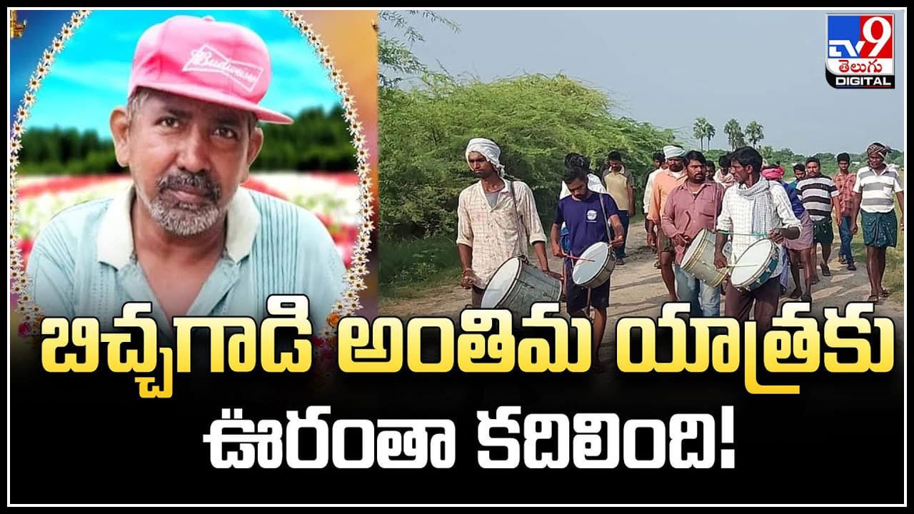 Viral: బిచ్చగాడి అంతిమ యాత్రకు ఊరంతా కదిలింది.! ఎందుకు అనుకుంటున్నారా ...