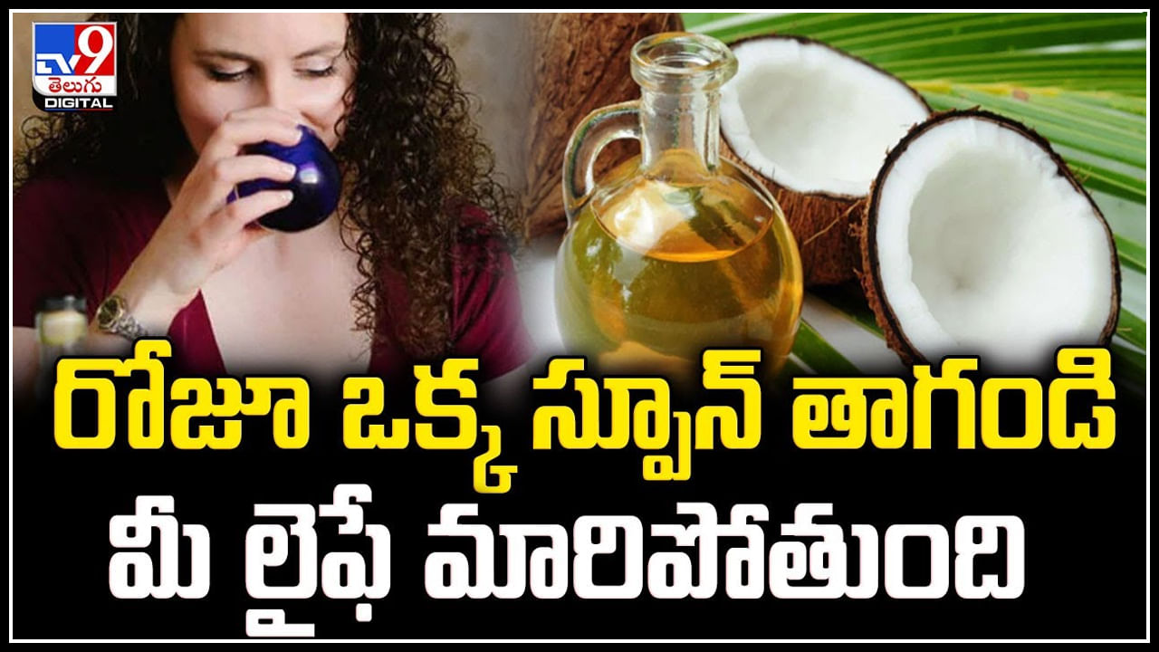 Coconut oil: రోజూ ఒక్క స్పూన్ తాగండి మీ లైఫే మారిపోతుంది.! కొబ్బరి ...