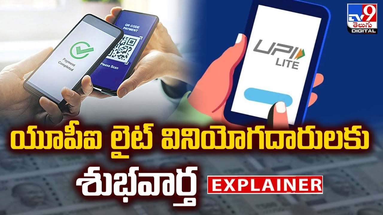 UPI Lite: యుపీఐ లైట్ వినియోగదారులకు శుభవార్త - Telugu News | Good news for UPI Lite users know ...