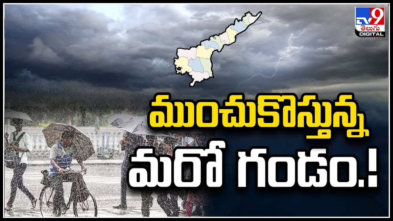 Rain Alert: ముంచుకొస్తున్న మరో గండం.! రానున్న 3 రోజులు వర్షాలు కురిసే ...