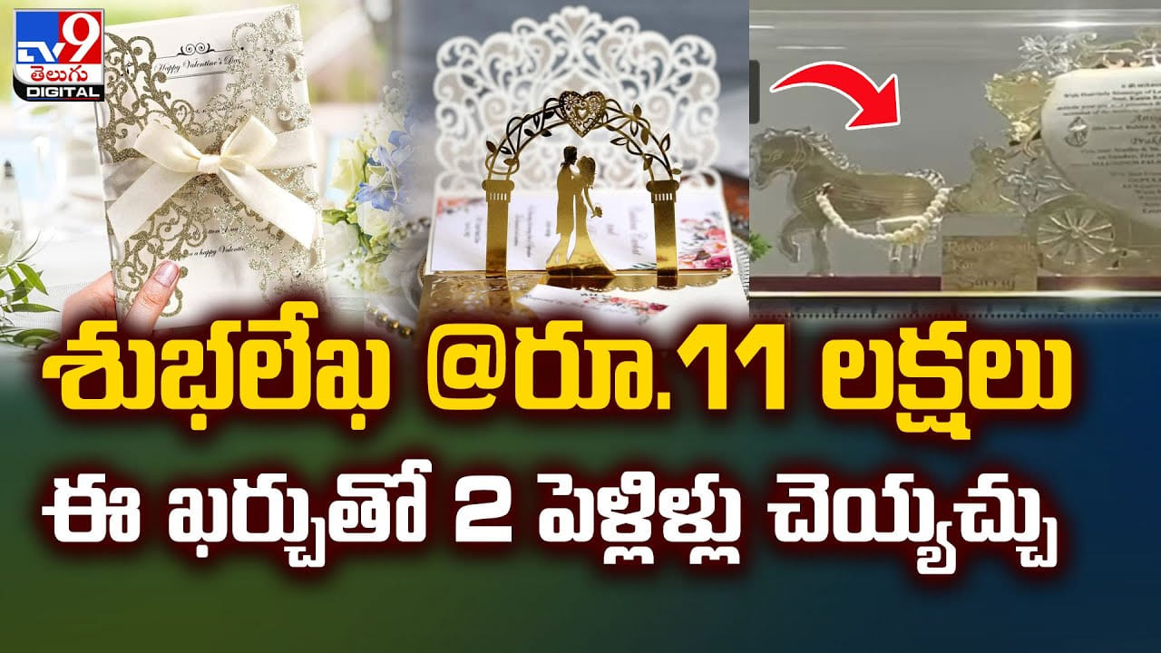 శుభలేఖ రూ.11 లక్షలు !! ఈ ఖర్చుతో 2 పెళ్లిళ్లు చెయ్యచ్చు - Telugu News ...