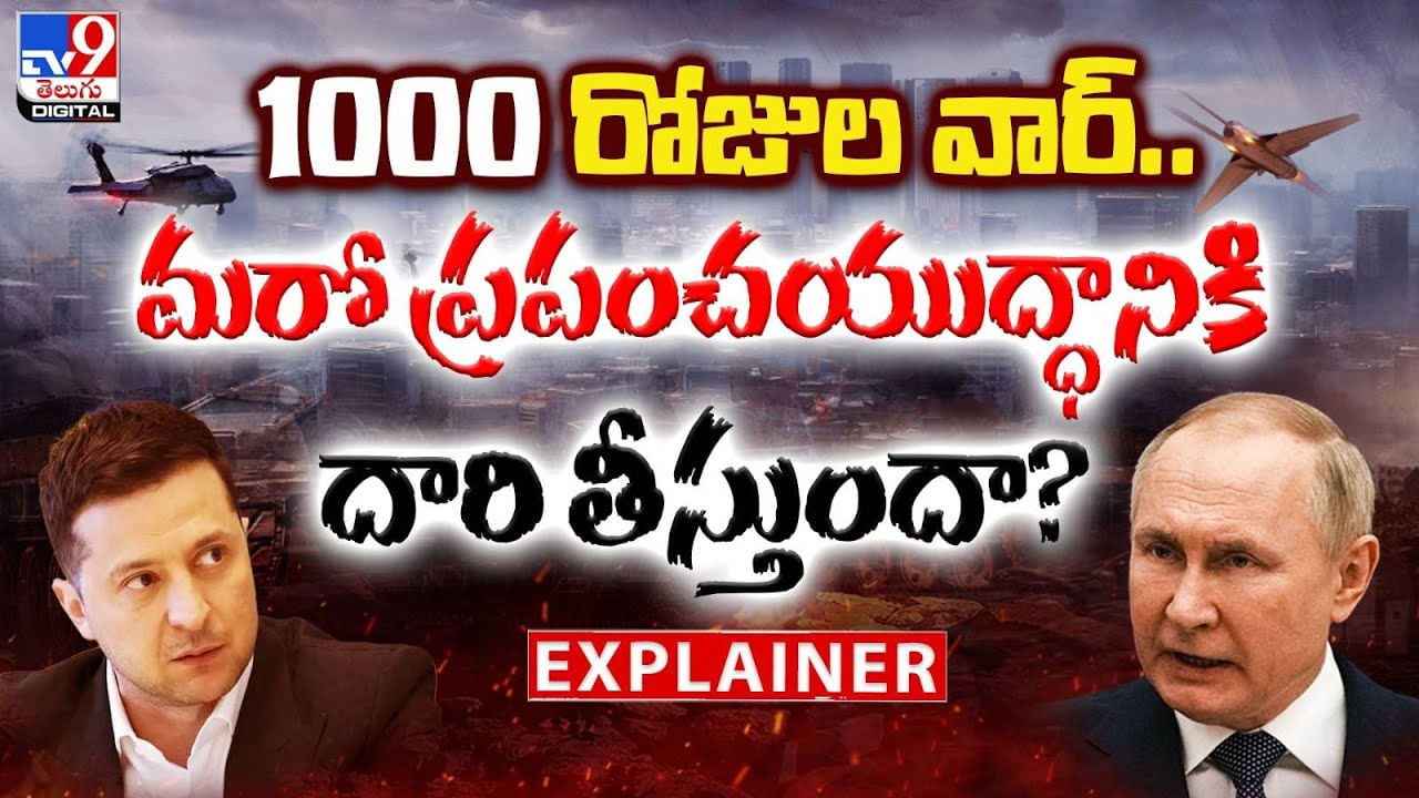 1000 రోజుల యుద్ధం.. మరో ప్రపంచయుద్ధానికి దారి తీస్తుందా ?? - Telugu News | 1000 days russia ...
