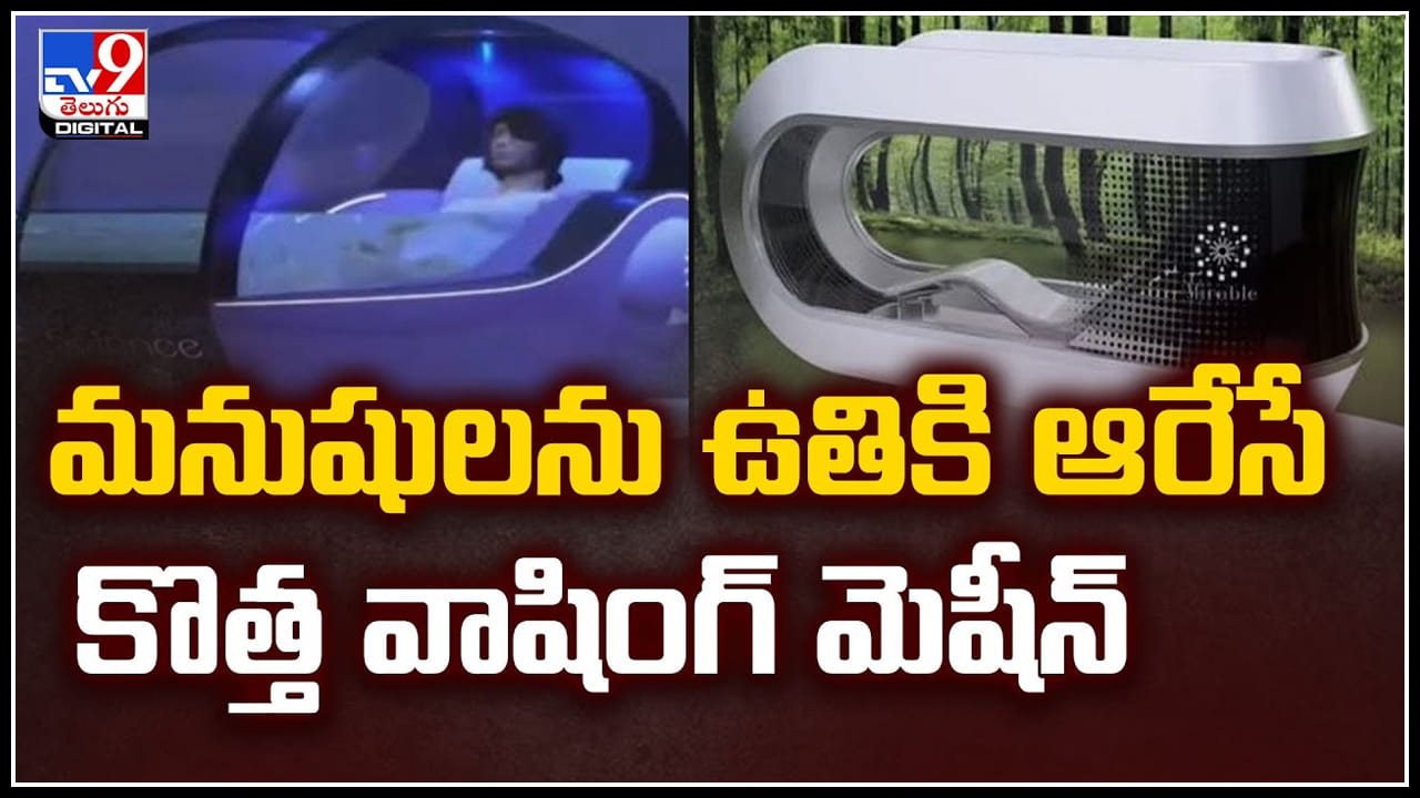 Human Washing Machine: మనుషులను ఉతికి ఆరేసే కొత్త వాషింగ్‌ మెషీన్ ...