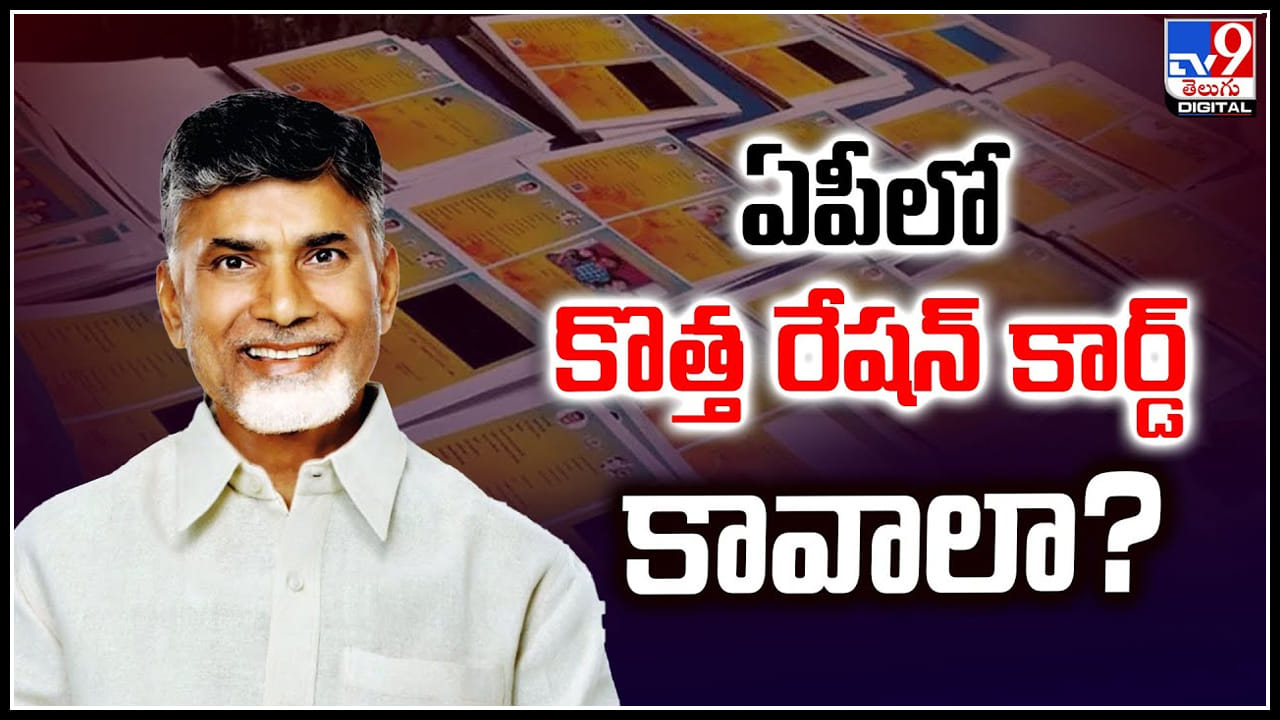 AP Ration Cards: ఏపీలో కొత్త రేషన్ కార్డ్ కావాలా.? దరఖాస్తుల స్వీకరణ ...