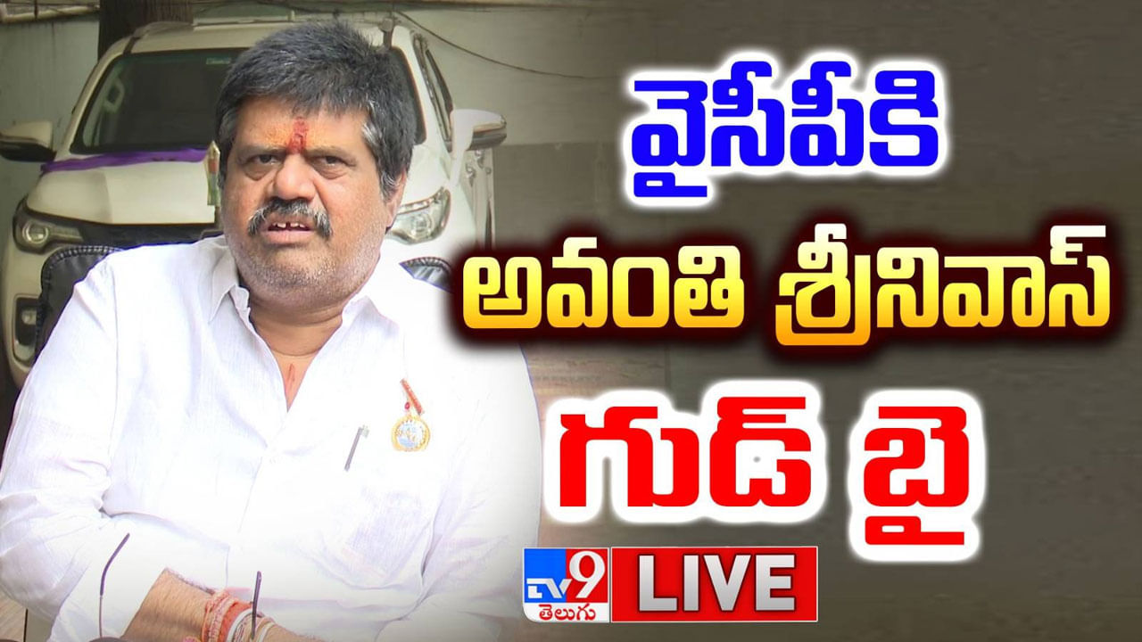 Avanthi Srinivas: ఇది మంచి పద్దతి కాదు.. వైసీపీకి మాజీ మంత్రి అవంతి ...