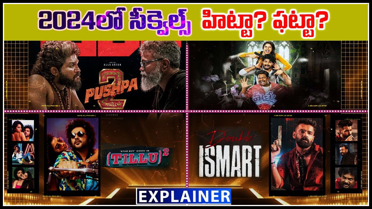 Sequel Movies: 2024లో సీక్వెల్స్.. హిట్టా.? ఫట్టా.? ఆ ట్రెండ్ మారిందా.! - Telugu News | Best ...