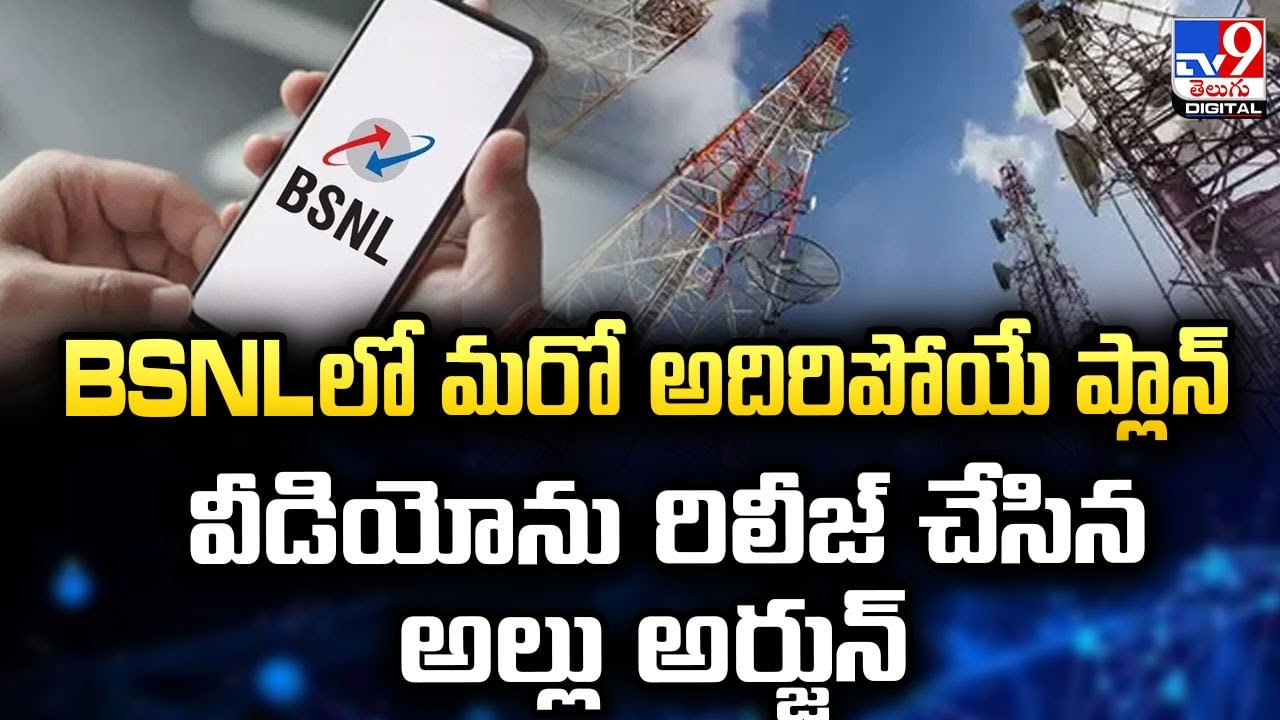 BSNL లో మరో అదిరిపోయే ప్లాన్‌.. రూ. 201కే 90 రోజుల వ్యాలిడిటీ.. ఇంకా - Telugu News | Bsnl ...