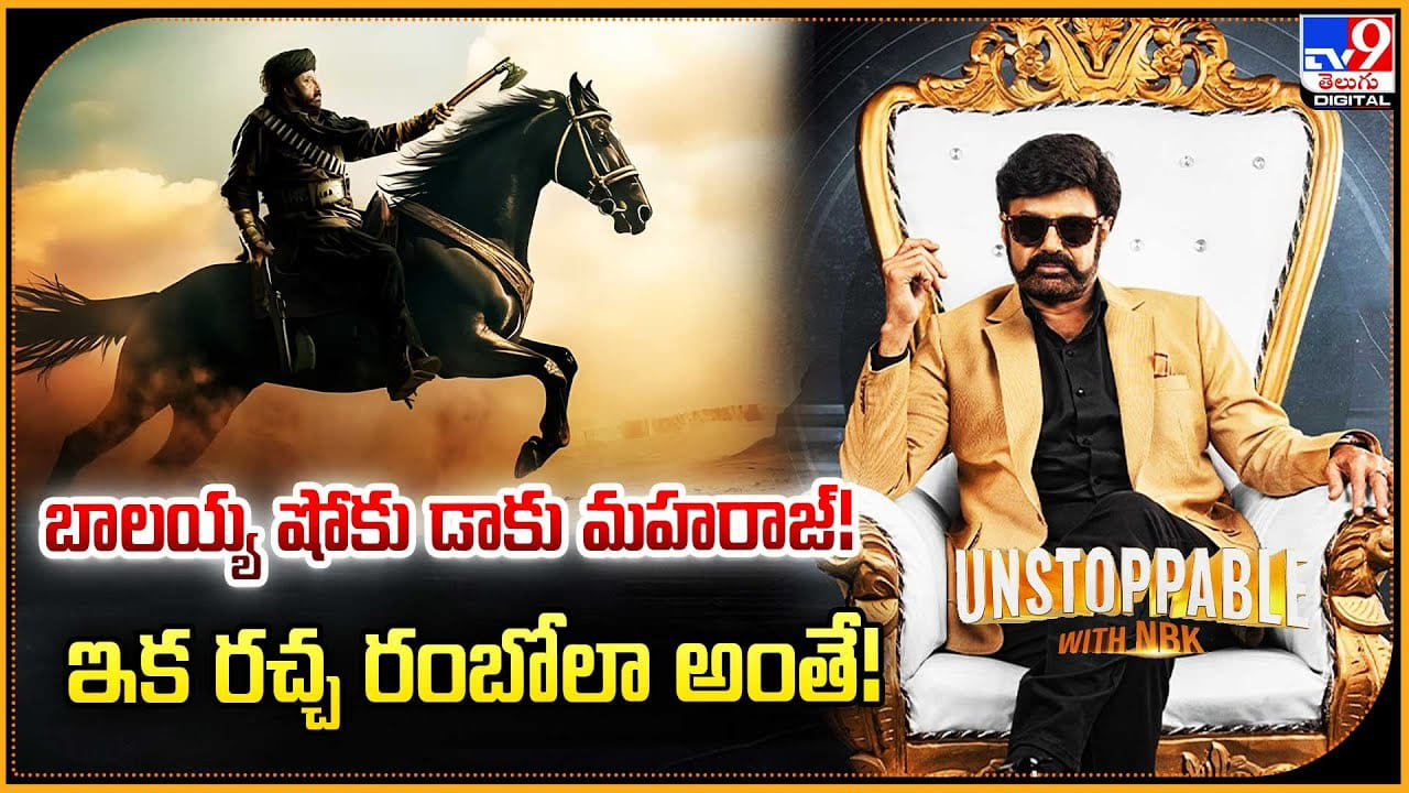 బాలయ్య షోకు డాకు మహరాజ్ !! ఇక రచ్చ రంబోలా అంతే !! | Daaku Maharaaj Team ...
