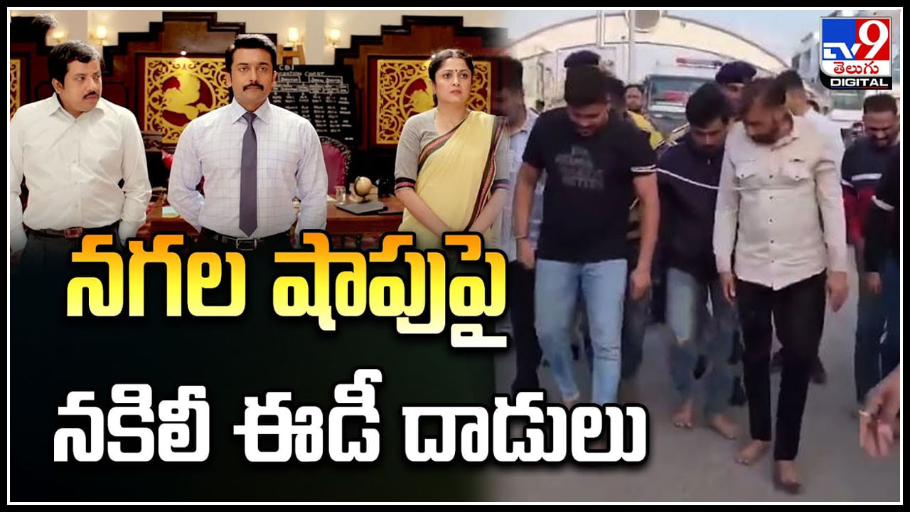 Viral: నకిలీ ED రైడ్స్‌ .. గ్యాంగ్‌ మూవీ సీన్‌ దింపేశారుగా.! కట్‌ చేస్తే.. వీడియో. - Telugu News ...