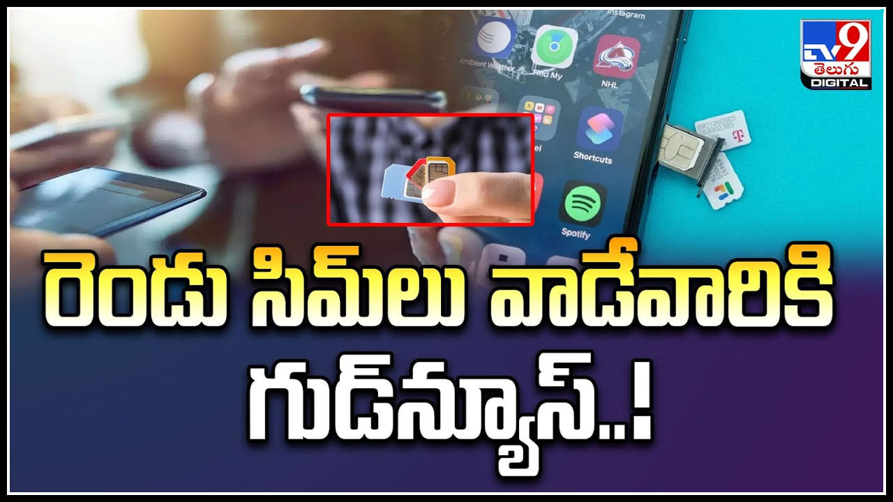 Dual SIM: రెండు సిమ్‌లు వాడేవారికి గుడ్‌న్యూస్‌.! టెలికాం కంపెనీలకు ...