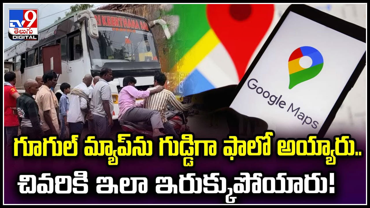 Google Maps: గూగుల్‌ మ్యాప్‌ను గుడ్డిగా ఫాలో అయ్యారు.. చివరికి ఇలా ...