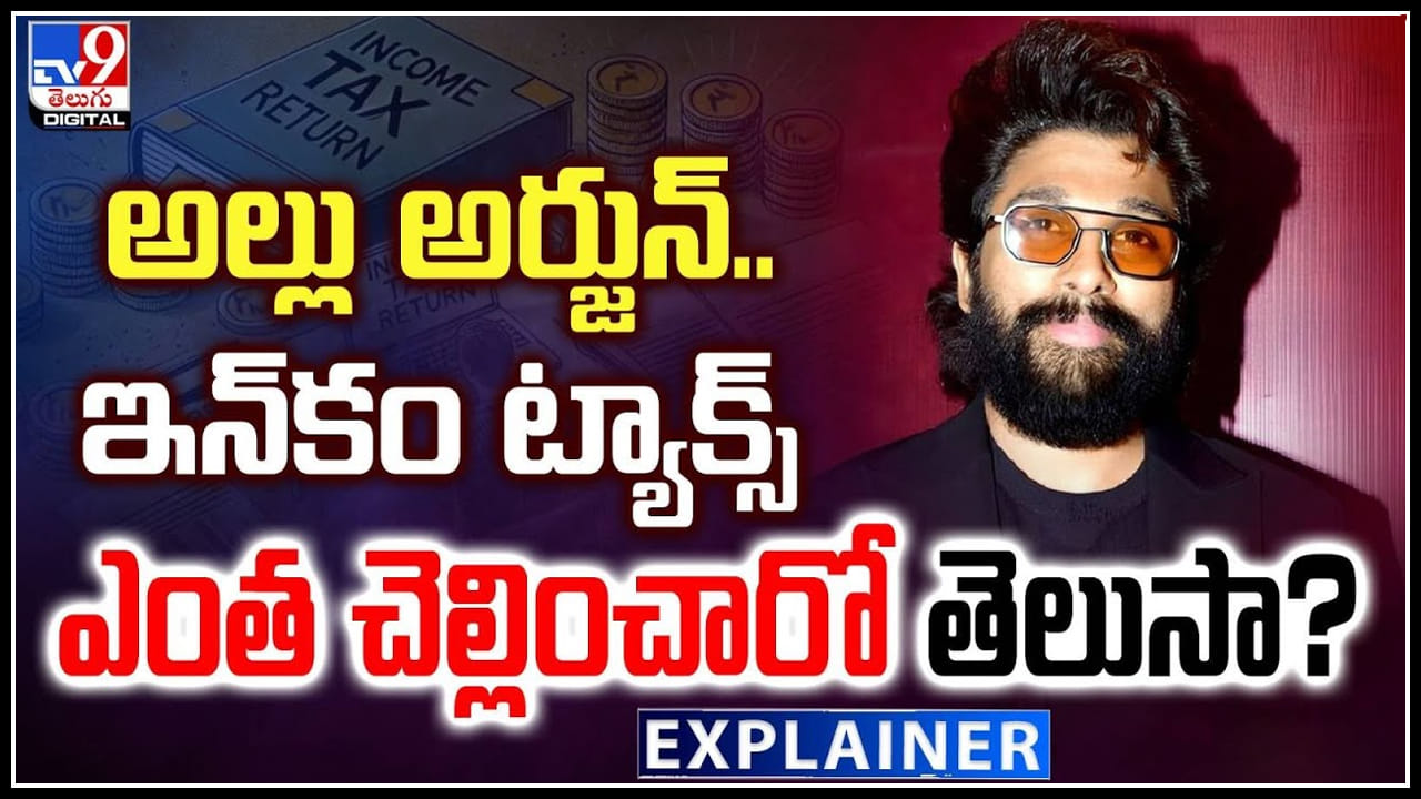 Allu Arjun Income Tax: ఐకాన్ స్టార్ అల్లు అర్జున్.. ఇన్ కం ట్యాక్స్ ఎంత ...