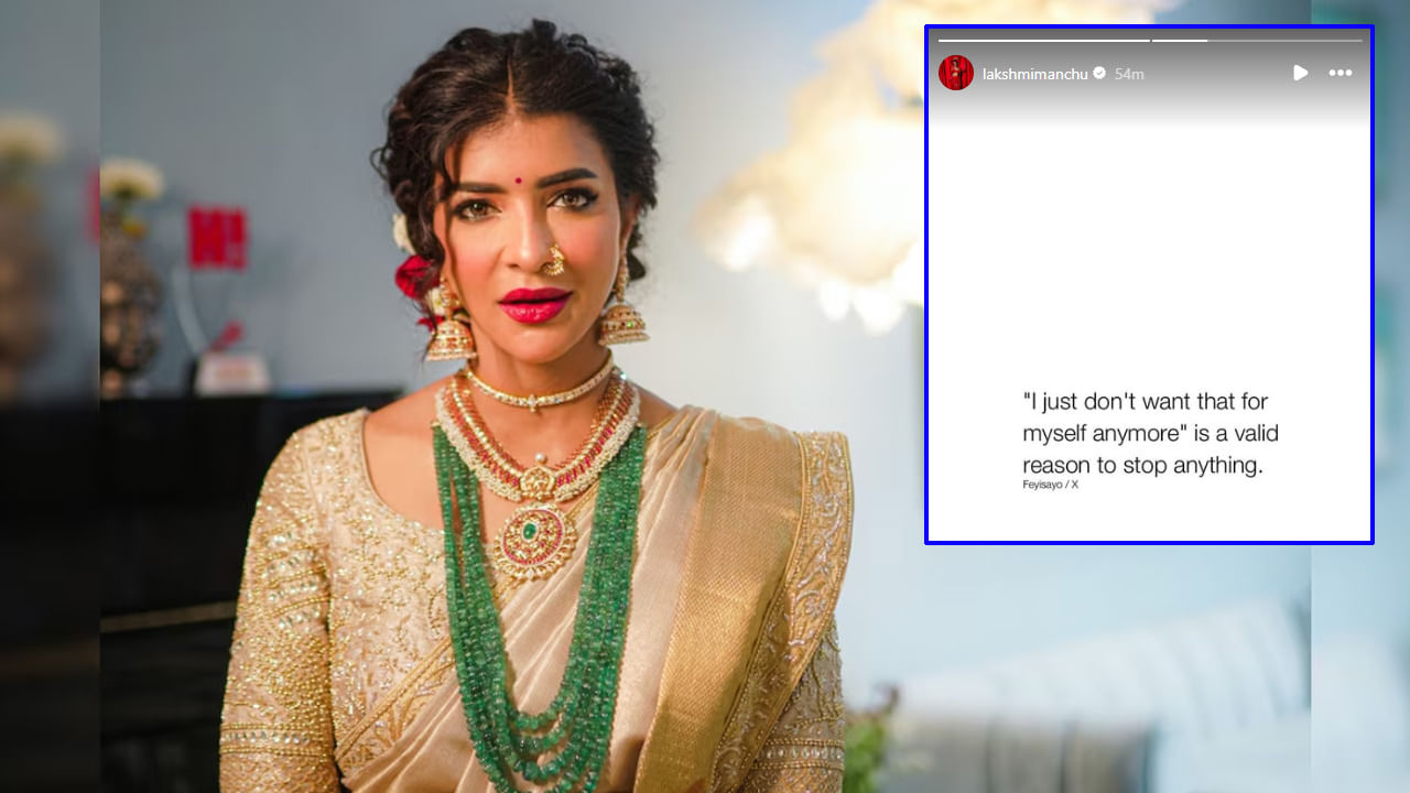 Manchu Lakshmi: ఫ్యామిలీలో గొడవలు.. మంచు లక్ష్మి వరుస పోస్టులు.. - Telugu News | Manchu Lakshmi ...
