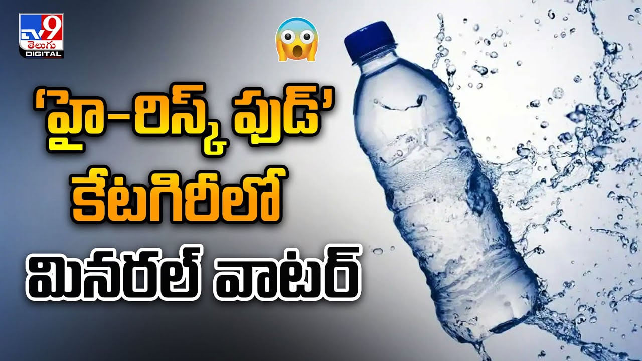 ‘హై-రిస్క్‌ ఫుడ్‌’ కేటగిరీలో మినరల్‌ వాటర్‌ - Telugu News | Packaged ...