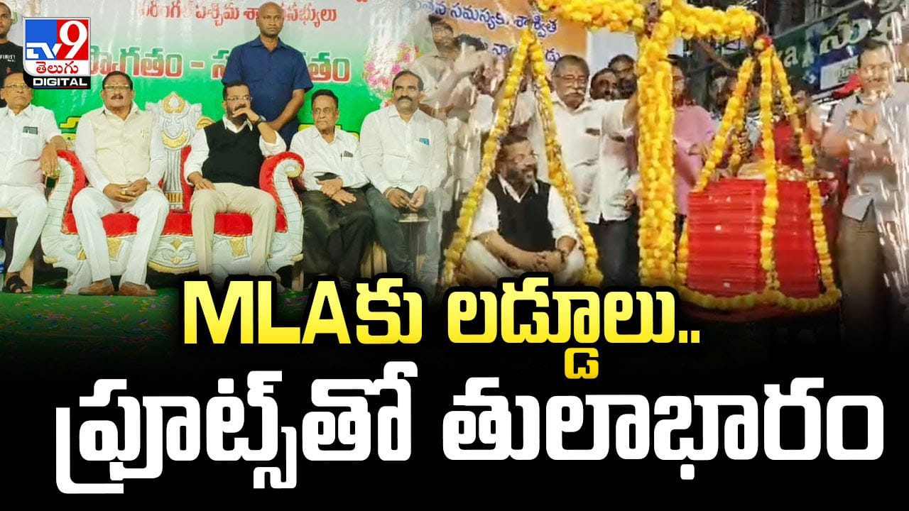 MLAకు లడ్డూలు.. ఫ్రూట్స్ తో తులాభారం - Telugu News | Warangal west mla ...