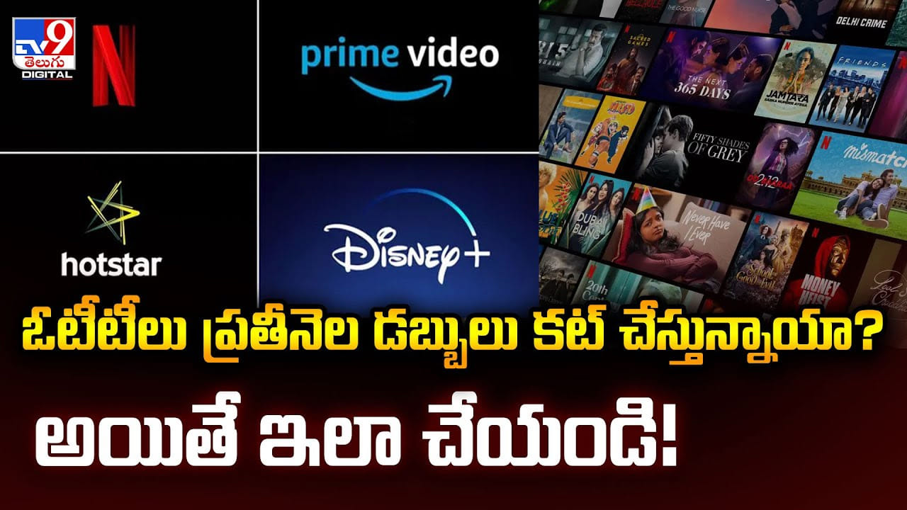 ఓటీటీలు ప్రతీనెల డబ్బులు కట్‌ చేస్తున్నాయా ?? అయితే ఇలా చేయండి ...