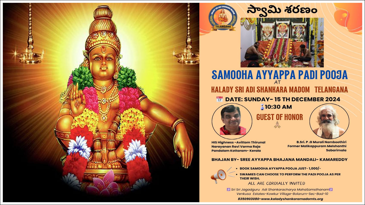 Ayyappa Padi Pooja: సామూహిక అయ్యప్ప పడి పూజలో పాల్గొనాలా? నమోదు ...