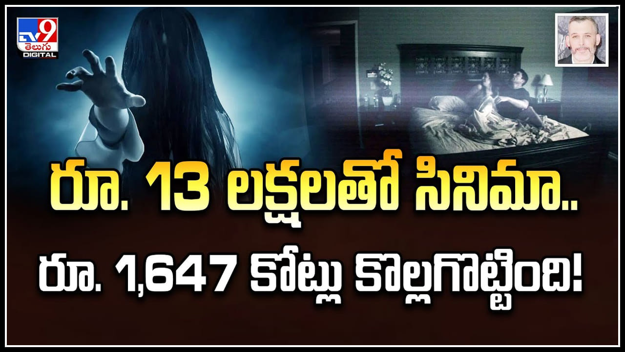 Paranormal Activity: రూ. 13 లక్షలతో సినిమా.. రూ. 1,647 కోట్లు ...